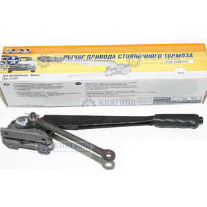 Рычаг ручника ГАЗ 3110 (ручник) купить 3110-3508010 цена